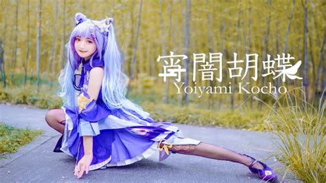 刻晴和你缠缠绵绵翩翩飞～ ️【宵夜蝴蝶】【红杉】 Youtube