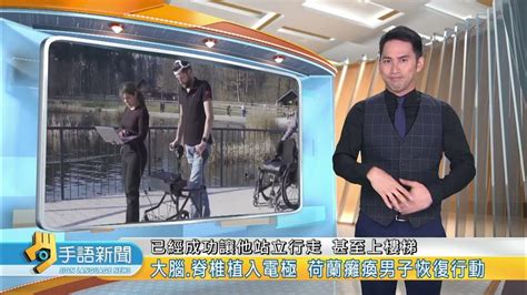 大腦脊椎植入電極 荷蘭癱瘓男子恢復行動 20230526 公視手語新聞 Youtube