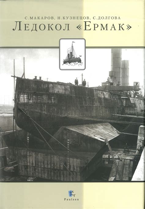 Ледокол «Ермак магазин исторических книг и вещей Proshloe Shop