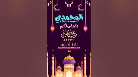 اهلا بالعيد مرحب بالعيد العيد فرحة العيد احلى مع مكسرات المحمدي