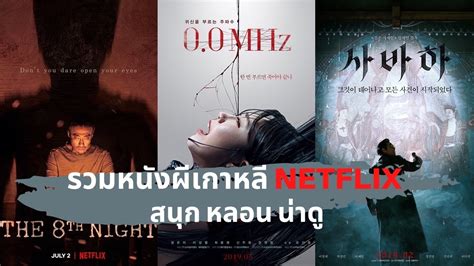 รวมหนังผีเกาหลี Netflix สนุก หลอน น่าดู