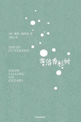 雪落香杉树 美 戴维伽特森 豆瓣阅读