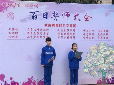 百日筑梦，不负芳华——我校隆重举行2018年春季开学典礼暨中考百日誓师大会 中南大学第二附属中学
