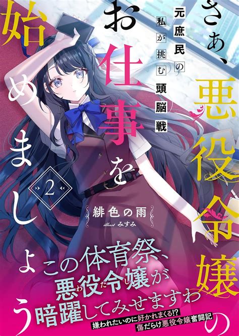 Jp さぁ、悪役令嬢のお仕事を始めましょう 元庶民の私が挑む頭脳戦【電子版特典付】2 Pash！文庫 電子書籍