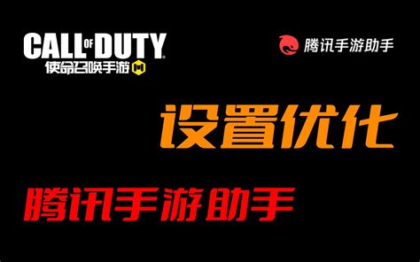 使命召唤手游模拟器设置优化教学，大幅减少卡顿与掉帧，纵享丝滑120帧！ Wsgr我是个人 模拟器 哔哩哔哩视频