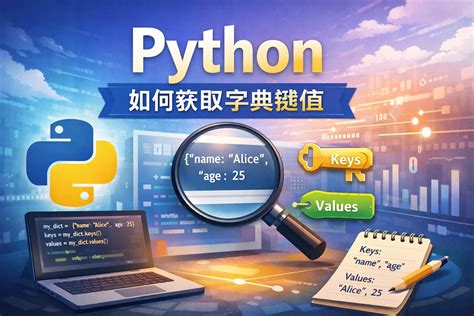 Python如何获取字典键值