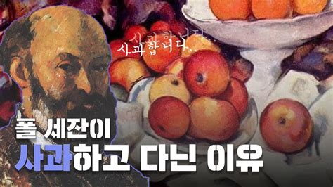 예술의 발견 폴 세잔은 왜 맨날 사과만 할까 🍎💦 Youtube