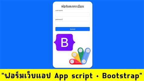 สร้างฟอร์มด้วย Bootstrap โดยไม่ต้องเขียนคำสั่งในไฟล์ Css เพิ่มอีก Youtube