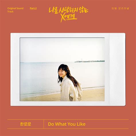 한로로 나를 사랑하지 않는 X에게 Ost 발매