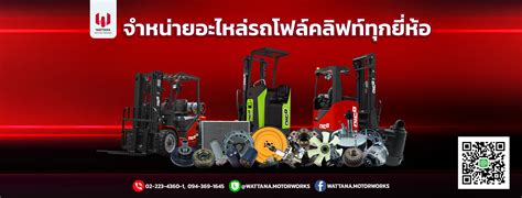 ซ่อม โฟล์คลิฟท์ Forklift รถยก ชลบุรี ระยอง ฉะเชิงเทรา กรุงเทพ Added A New ซ่อม โฟล์คลิฟท์