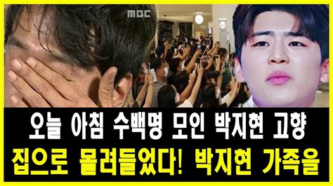 오늘 아침 수백명 모인 박지현 고향 집으로 몰려들었다 박지현 가족을 방문하는 특별한 억만장자를 맞이하기 위해 그 손님은 누구입니까 상황이 갑자기 혼란스러워졌습니다