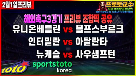 토토분석 토토 2월1일 ㅣ해외축구ㅣ독일fa컵ㅣ잉글랜드efl컵ㅣ코파이탈리아ㅣ유니온베를린 Vs 볼프스부르크ㅣ인터밀란 Vs 아탈란타ㅣ뉴캐슬 Vs 사우샘프턴ㅣ분석ㅣ프리뷰