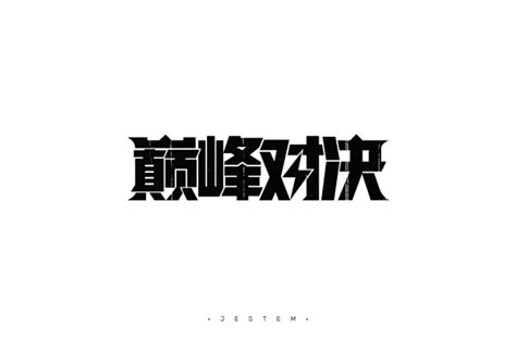 字体帮 第1356篇巅峰对决 明日命题国潮 字体帮每日一字 花瓣网