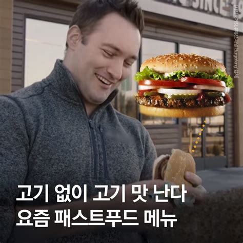 고기 없이 고기 맛 난다 요즘 패스트푸드 메뉴 네이버 포스트