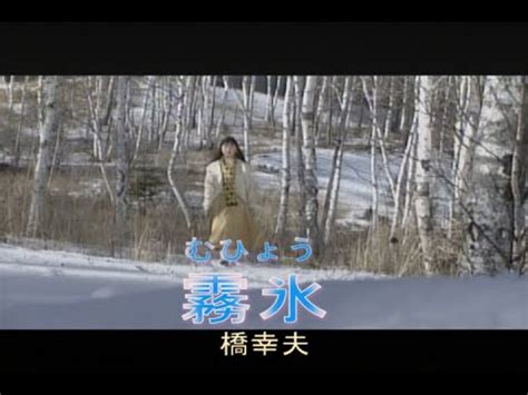 カラオケ霧氷 橋幸夫 YouTube