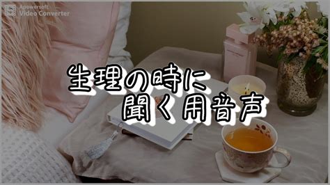 【女性向け】生理の時に聞く用音声【シチュエーションボイス】 Youtube