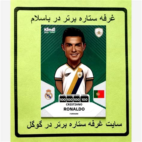 خرید و قیمت کارت کیمدی 100 کریستیانو رونالدو توپ طلا از غرفه غرفه ستاره