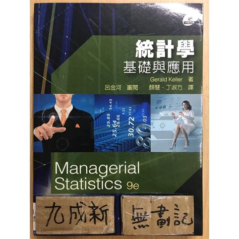 統計學 基礎與應用 Gerald Keller 呂金河 蝦皮購物
