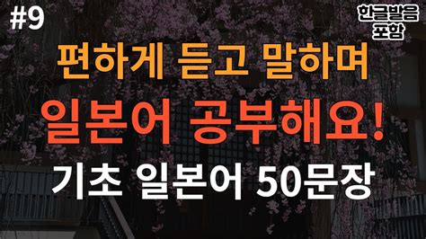 버스일본어 왕초보 일본어 I 편하게 직접 듣고 말하며 일본어 공부해요 I 기초 일본어50문장일본어 회화 기초 일본어 일본어 공부 Youtube