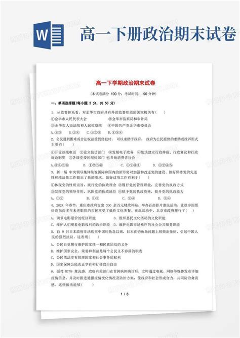 2023年高一下学期政治期末试卷附答案word模板下载编号lpxrdpob熊猫办公