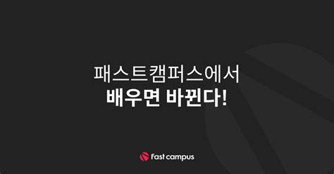 패스트캠퍼스에 오신 것을 환영합니다 패스트캠퍼스