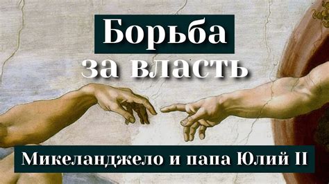 Борьба за Сикстинскую капеллу Микеланджело и папа Юлий Ii Youtube
