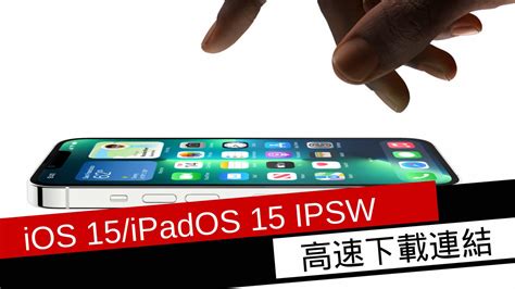 Ios 15ipados 15 Ipsw 正式版 高速下載連結 流動日報