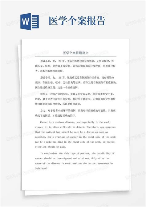 医学个案报道范文word模板下载编号qngobnry熊猫办公