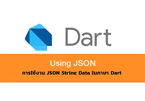 การใช้งาน Json String Data ในภาษา Dart เบื้องต้น ในการแลกเปล คอร์สเรียน