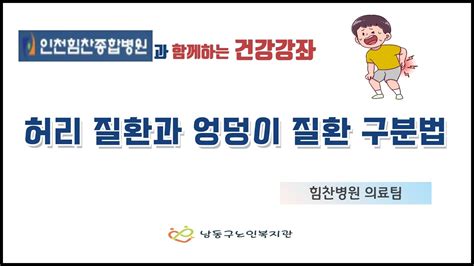[남동구노인복지관] 인천힘찬종합병원과 함께하는 건강강좌 허리 질환과 엉덩이 질환 구분법 Youtube