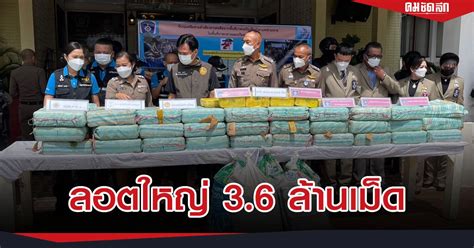 ตร ภาค 1 จับ ยาบ้า ลอตใหญ่ 3 6 ล้านเม็ด ค่ากว่า 180 ล้านบาท คมชัดลึก