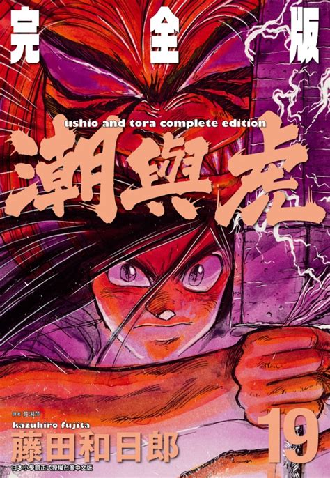 潮與虎 完全版 19 ｜灵异／神怪｜漫畫 圖文書｜台湾书馆｜有店网路书店