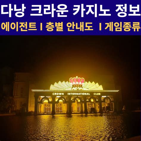 다낭 크라운 카지노 층별 게임정보 안내 바카라슬롯블랙잭포커
