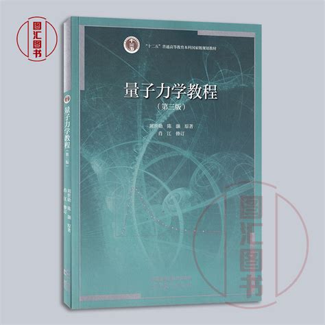 备考2024全新正版江苏广东自考教材 2036 02036量子力学量子力学教程第三版周世勋陈灏高等教育出版社 2022年版图汇书店 虎窝淘
