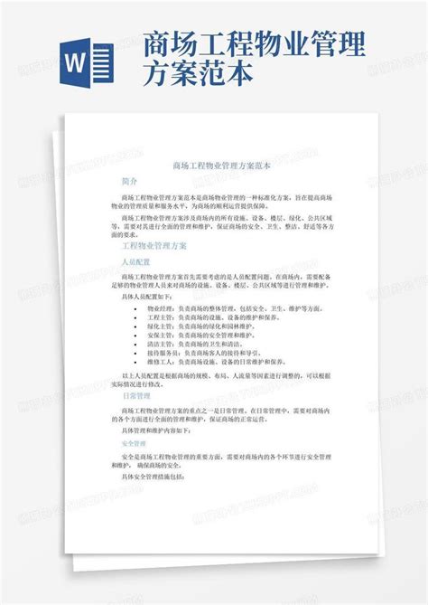 商场工程物业管理方案范本Word模板下载 编号qdyzxenx 熊猫办公