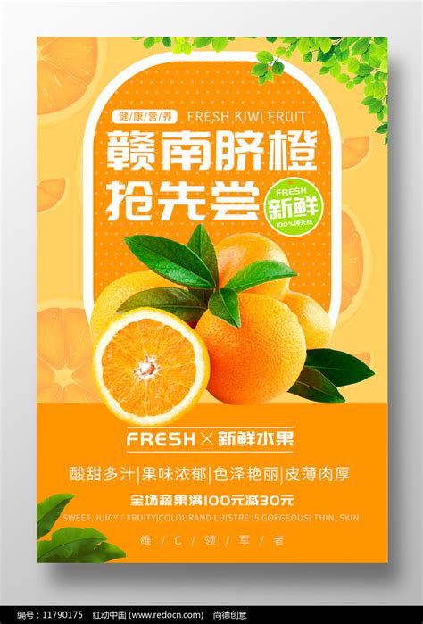 新鲜赣南脐橙橙子水果促销宣传海报设计图片下载 红动中国