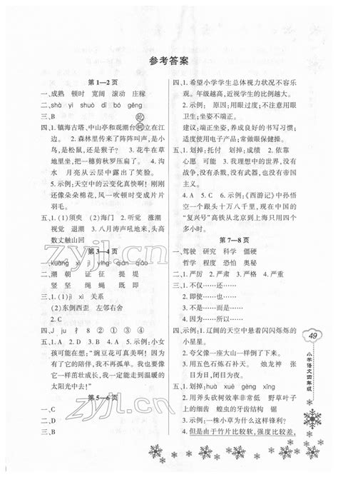 新思维寒假作业四年级语文人教版所有年代上下册答案大全青夏教育精英家教网