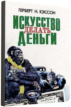 Кэссон Герберт - 12 Правил инвестирования Герберта Н. Кэссона, скачать ...