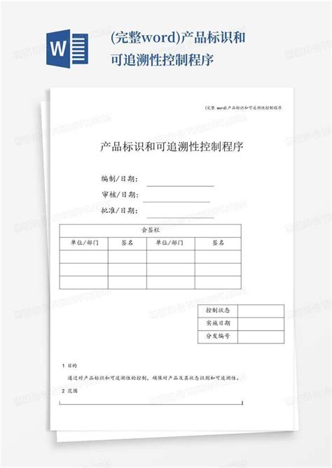 完整 产品标识和可追溯性控制程序Word模板下载 编号qmngewwb 熊猫办公