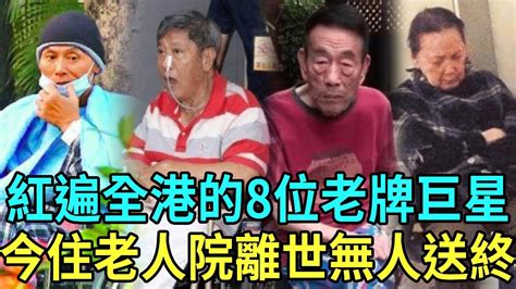 住養老院的8位老牌巨星，流落街頭、精神失常、染怪病無法自理他兀自離世無人送終！李楓 黃蝦 張偉文 吳耀漢 劉家輝 李國麟