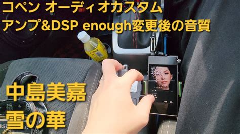 コペン オーディオカスタム アンプanddsp Enough変更後の音質 中島美嘉 雪の華 車音人 Hifine Youtube