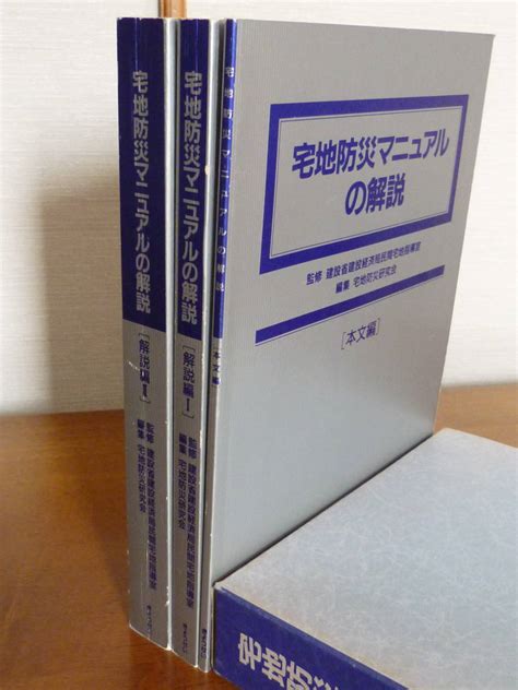 宅地防災マニュアルの解説株ぎょうせい 滅多に出ない中古品土木 建設 工事 測量 設計 コンサルタント 技術士 土地家屋調査士の