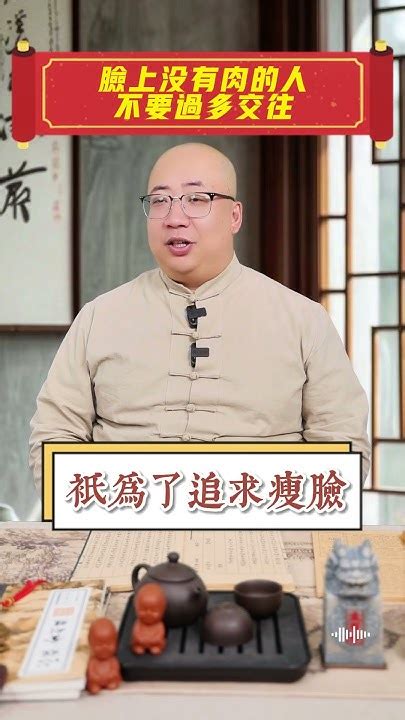 臉上沒有肉的人，不可以有太多交往面相 人際關係 性格 吃虧 玄學 命理 傳統文化 城府 心機 經驗分享 喃一老師