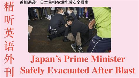 精听英语外刊《首相遇袭：日本首相在爆炸后安全撤离》每天进步1点（20230530第155期） Youtube