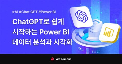 Chatgpt로 쉽게 시작하는 Power Bi 데이터 분석과 시각화 원데이 클래스 패스트캠퍼스 기업교육