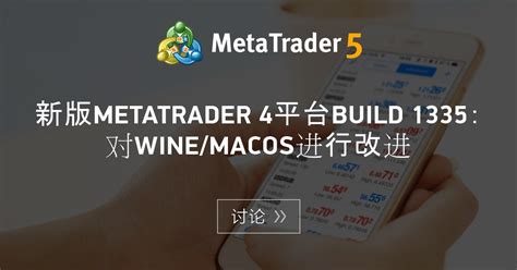 新版metatrader 4平台build 1335：对winemacos进行改进 Mql4和metatrader 4 Mql4