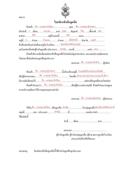 กองลูกเสือ เนตรนารี ตัวอย่างการกรอกใบสมัครเข้าเป็นลูกเสือ ลส 3 และให้นักเรียนระดับชั้น ปวช 1