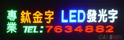 財鑫銅字 led招牌 烤漆字 銅牌 金牌 壓克力盒字 led招牌製作 財鑫銅字企業社