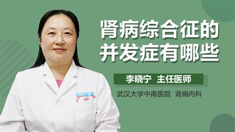 肾病综合征视频 在线播放 有来医生