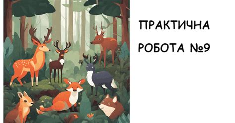 Практична робота 9 Визначення тварини своєї місцевості за особливостями зовнішньої будови та
